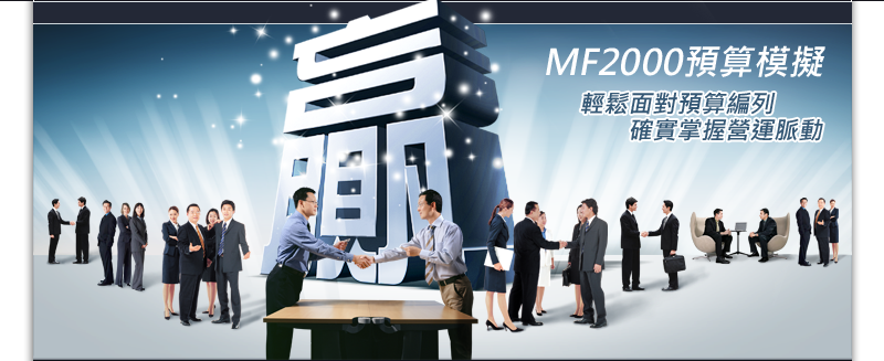 MF2000[營運模擬]特色介紹